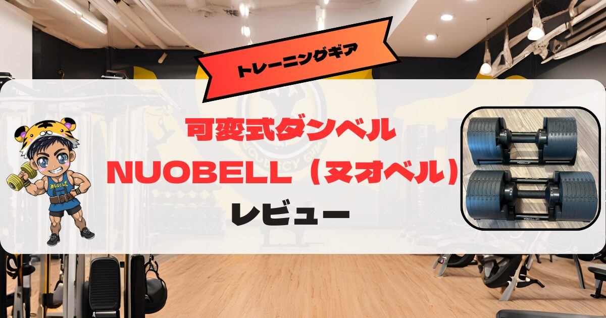【nuobell flexbell 違いは？】Motions（モーションズ）可変式ダンベルNUOBELL（ヌオベル）のレビュー＆安く購入する ...