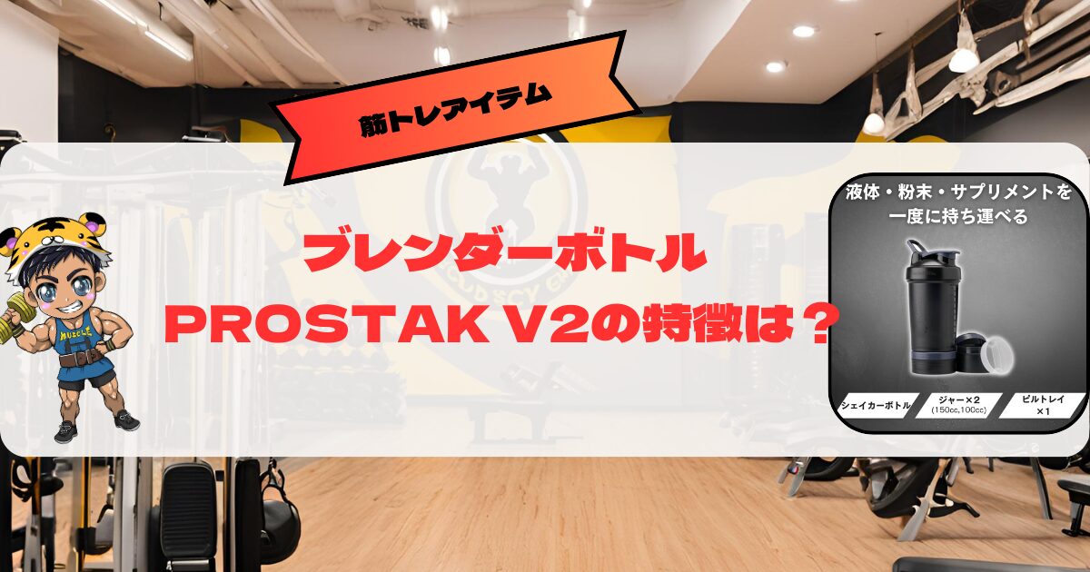 ブレンダーボトル PROSTAK V2 の特徴と評価・評判をまとめました | 筋トレまとめブログ-トレログ